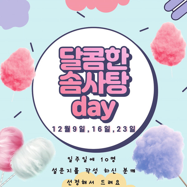 12월에 달콤한 ‘솜사탕데이’를 마련한 푸르지오 작은도서관